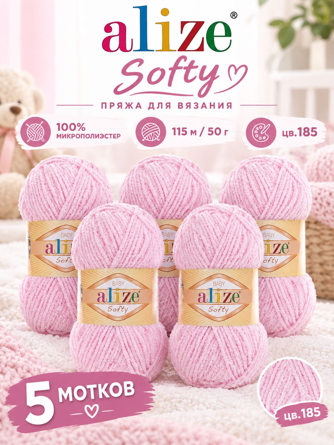 Пряжа Softy Alize цвет 185 нежно-розовый 5 мотков