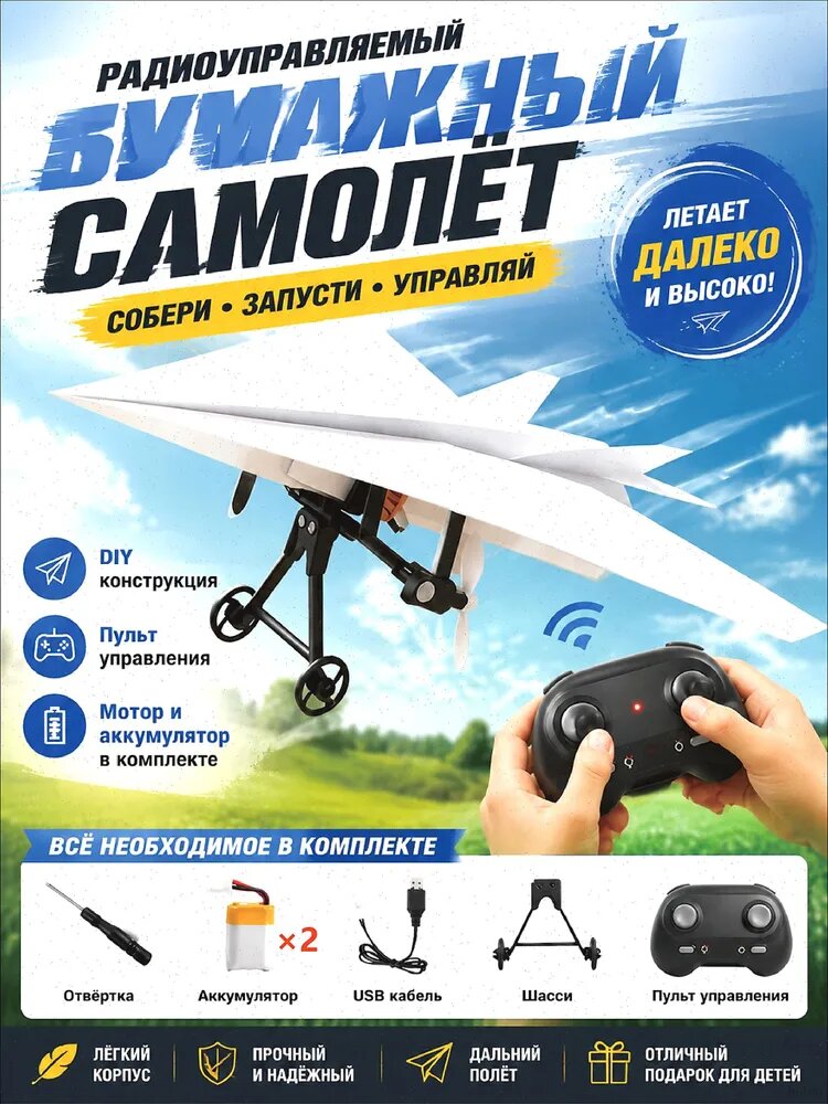 Игрушка самолет радиоуправляемый с моторным модулем DIY конструктор бумажного самолета