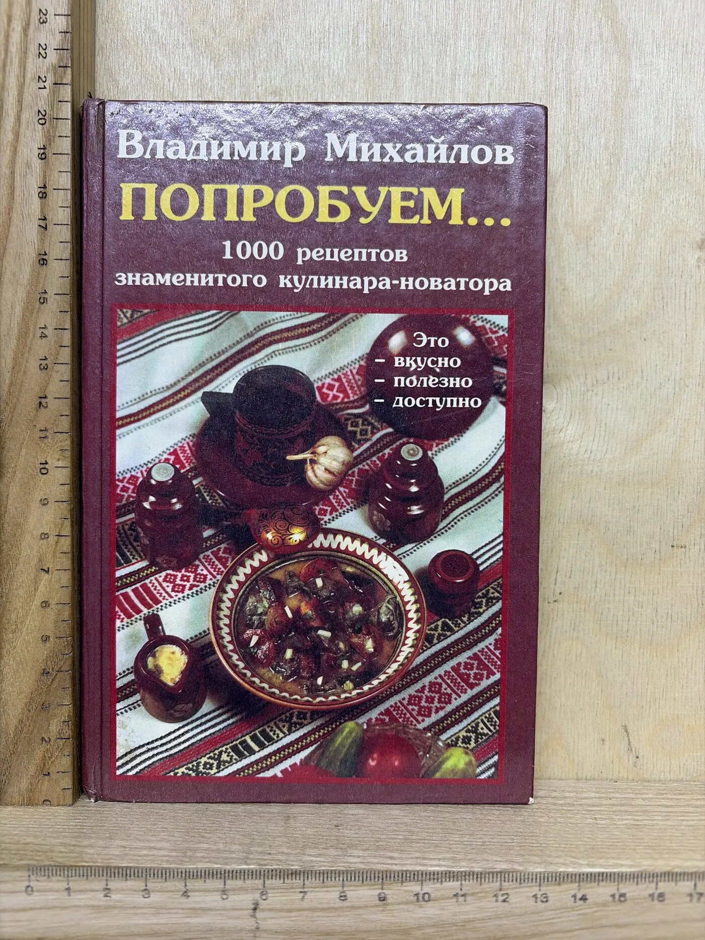 Попробуем... 1000 рецептов знаменитого кулинара-новатора