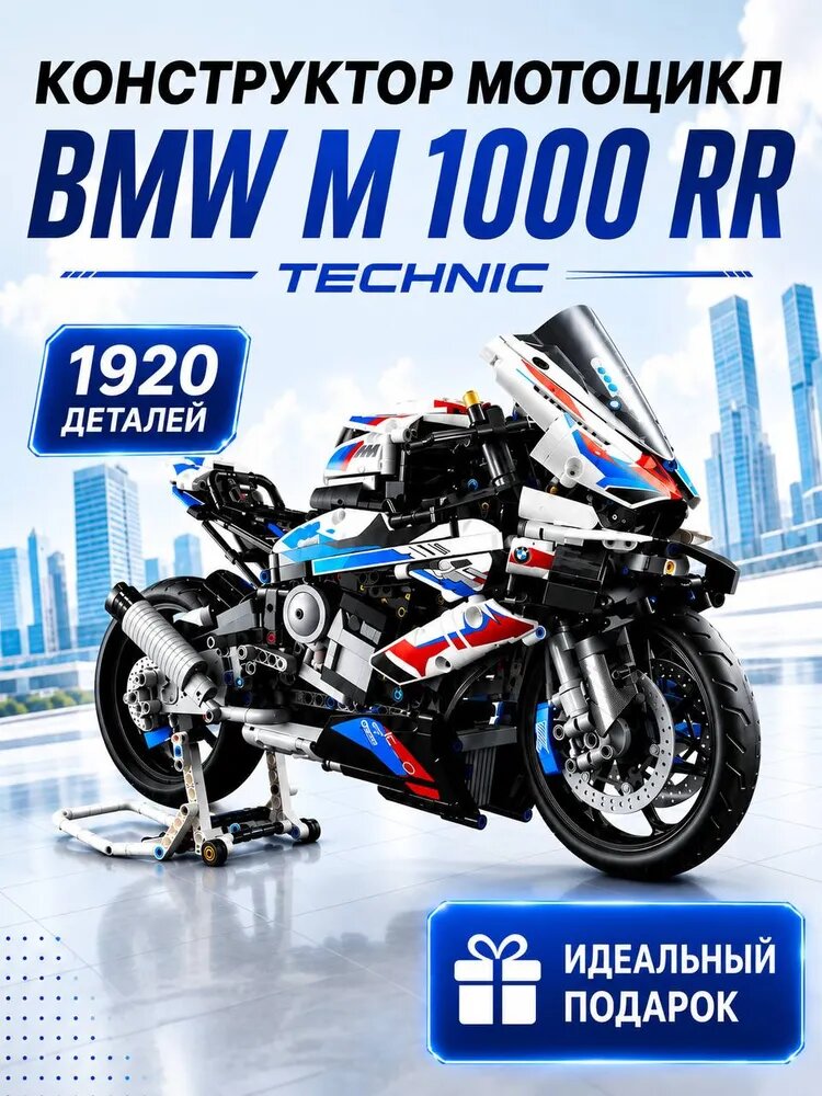 Конструктор детский мотоцикл BMW 1000 RR/ БМВ 1920 деталей