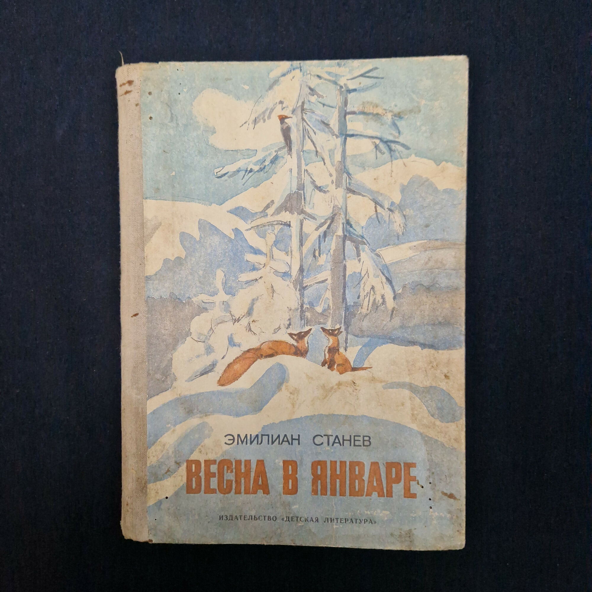 Эмилиан Станев. Весна в январе. Книга СССР, повести для среднего школьного возраста