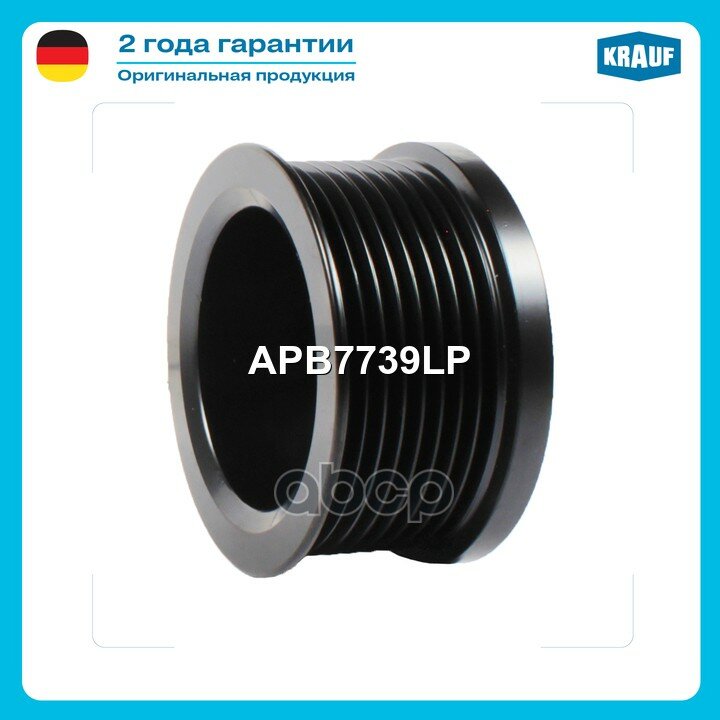Шкив генератора APB7739LP Krauf арт. APB7739LP