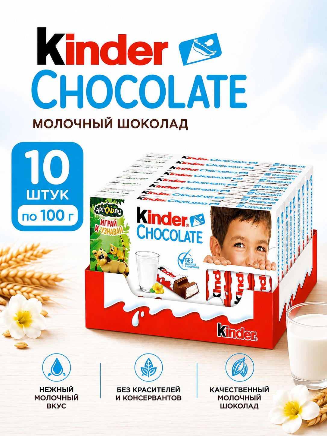 Киндер шоколад молочный с начинкой Kinder Chocolate, 100 г по 10 шт