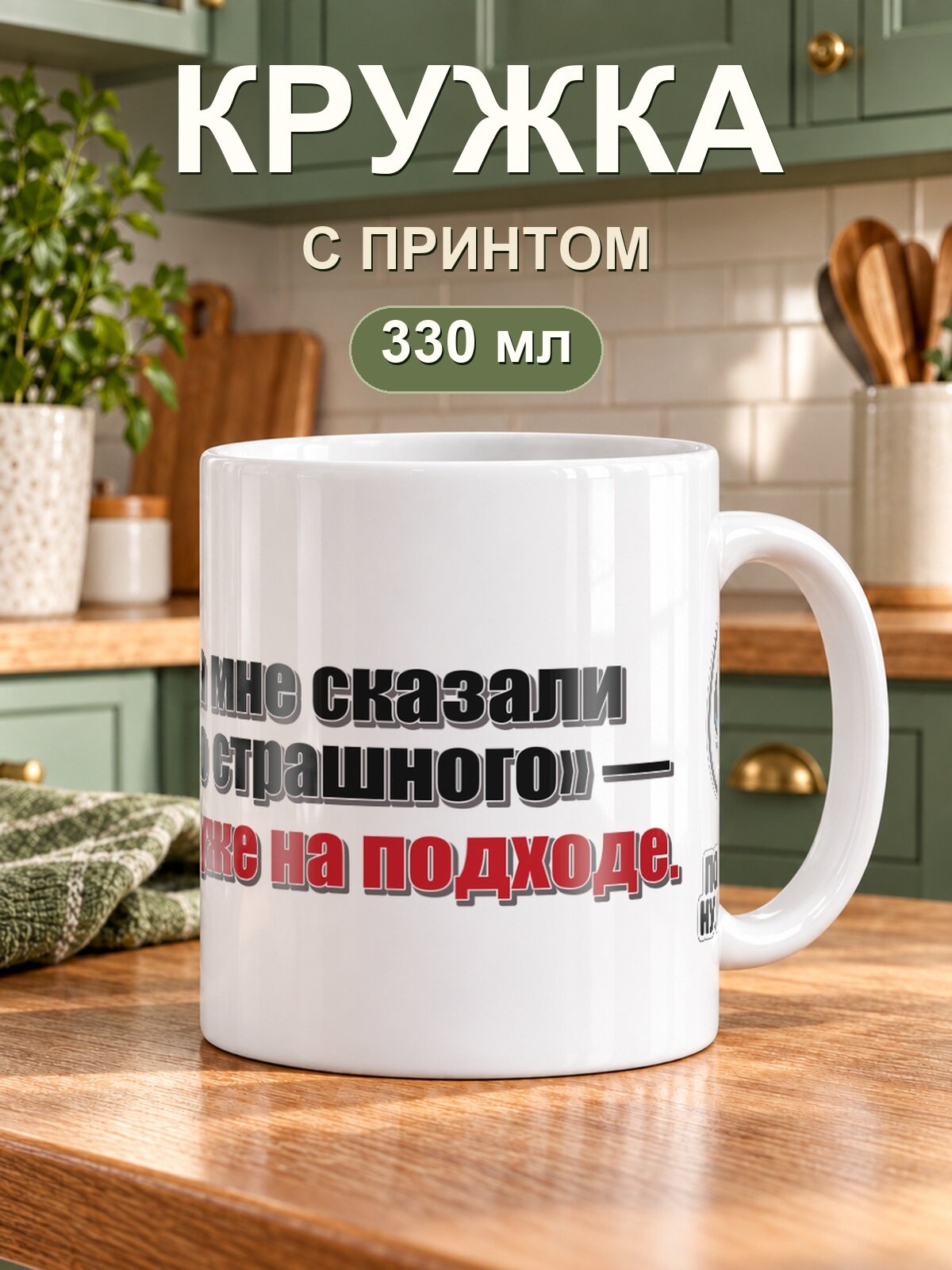 Кружка MoodRoom для чая и кофе, 330 мл с надписью «Когда мне сказали „ничего страшного“ — слёзы уже на подходе»