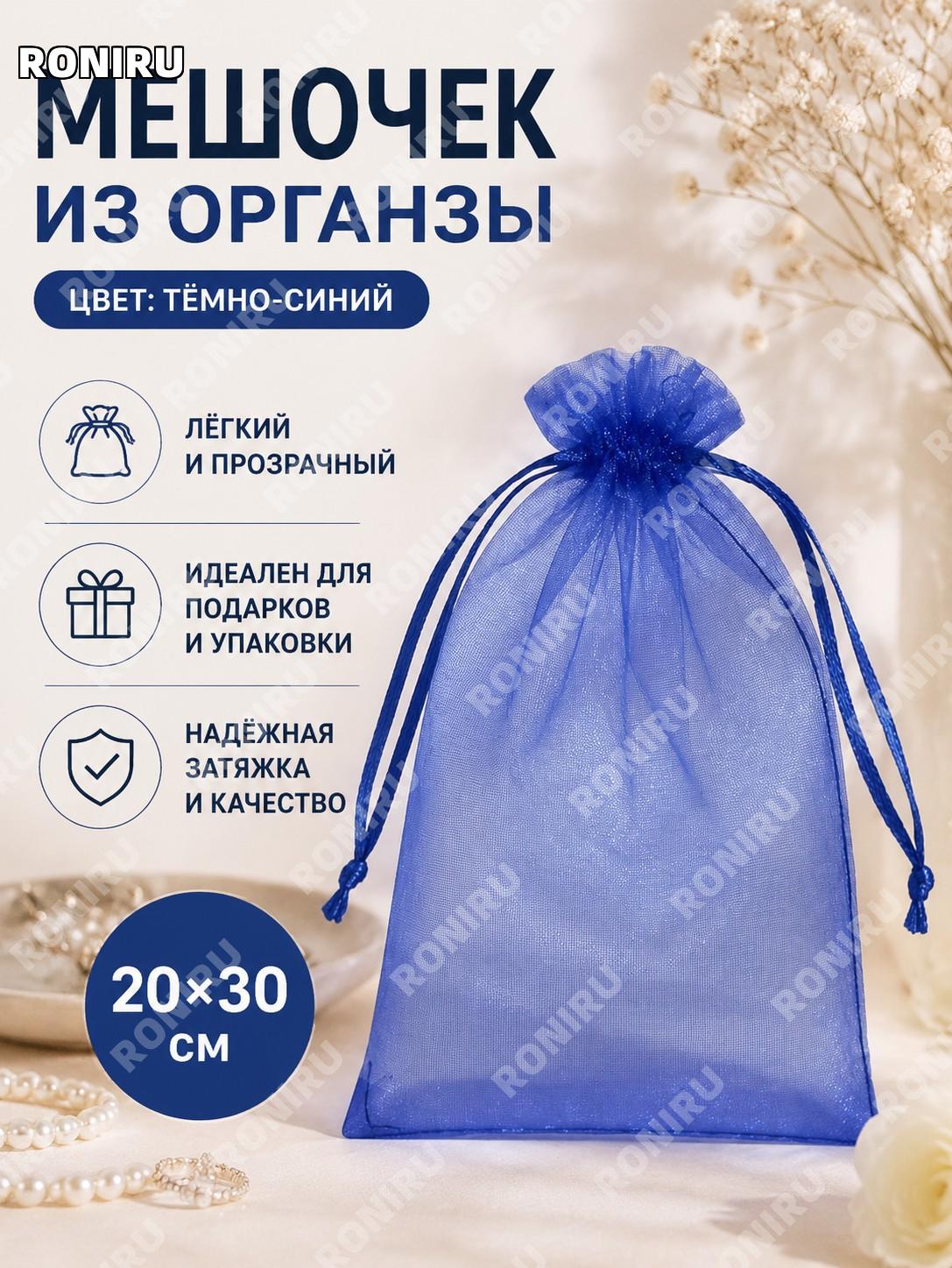 Мешочек из органзы с завязкой для упаковки украшений, синий 20×30 см, текстильный сетчатый мешок для хранения вещей