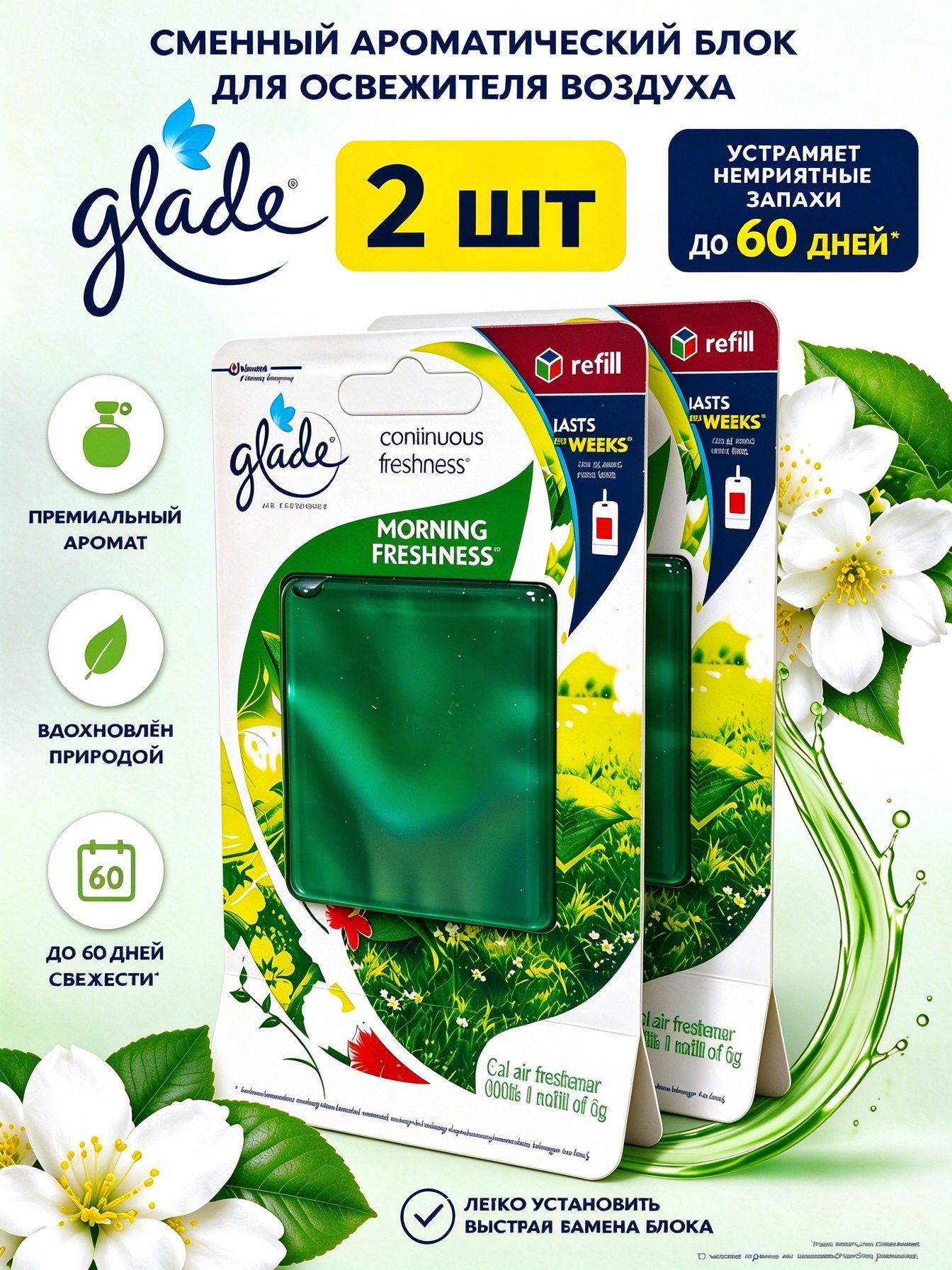Ароматизатор автомобильный, Glade Утренняя свежесть,2 шт, 8 мл