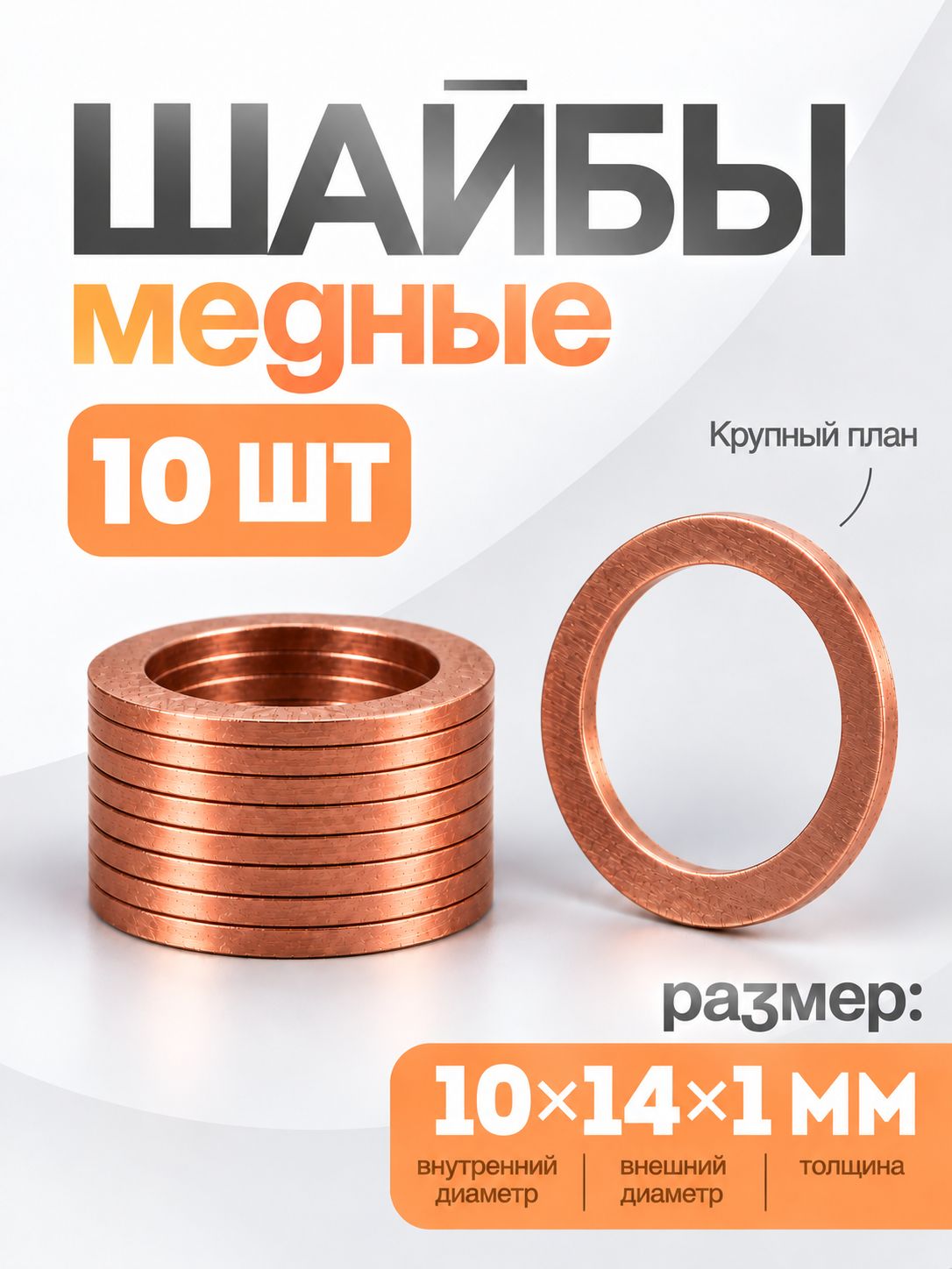 Шайба медная 10х14х1 мм, 10 шт, уплотнительная прокладка для манометров, гидравлики, пневматики, форсунок