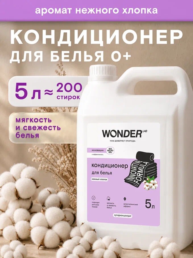 Парфюмированный кондиционер для белья, суперконцентрат, мягкость белья, с ароматом "Нежный хлопок", WONDER LAB, 200 стирок, 5 л