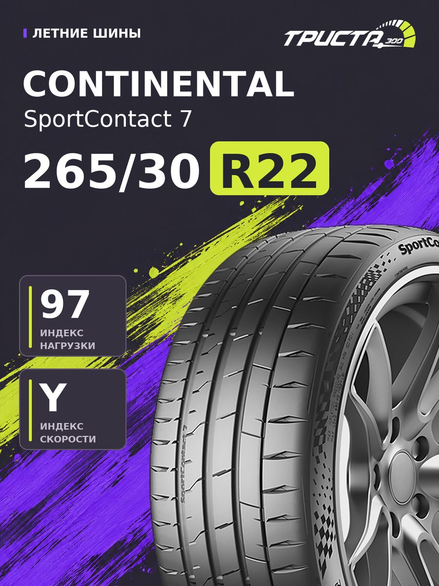 Шина Continental SportContact 7 265/30R22 97Y