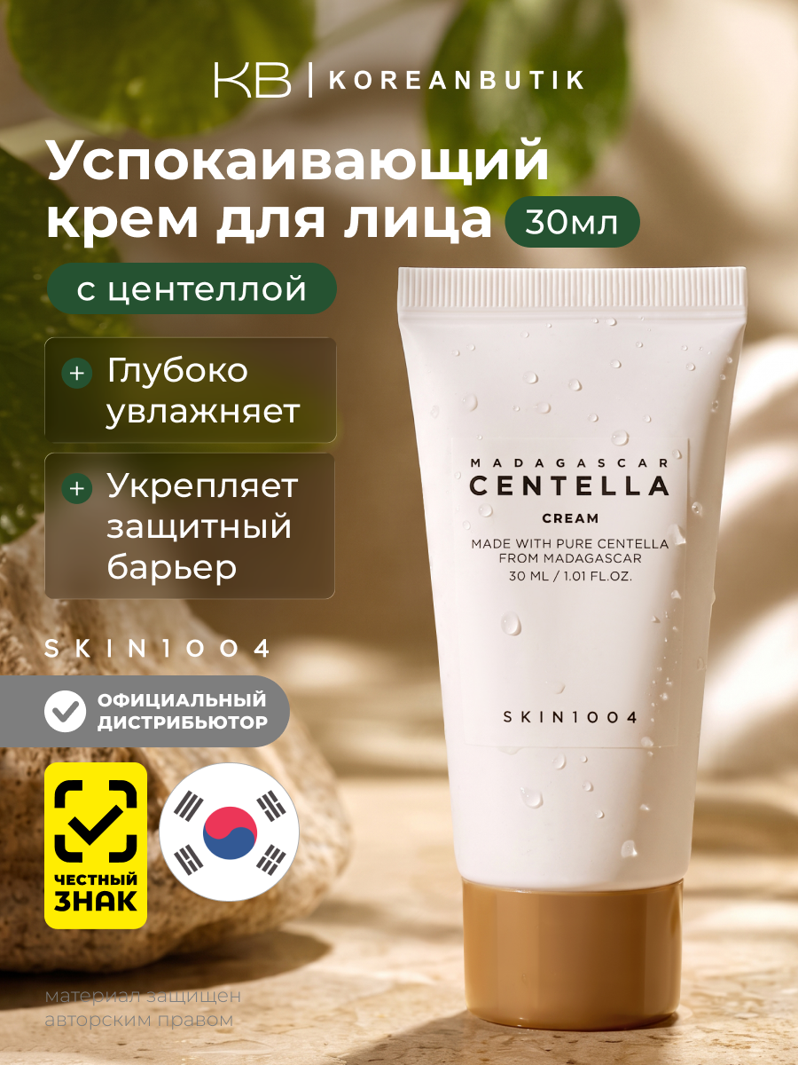 Увлажняющий крем для лица с центеллой SKIN1004 Madagascar Centella Cream 30 мл