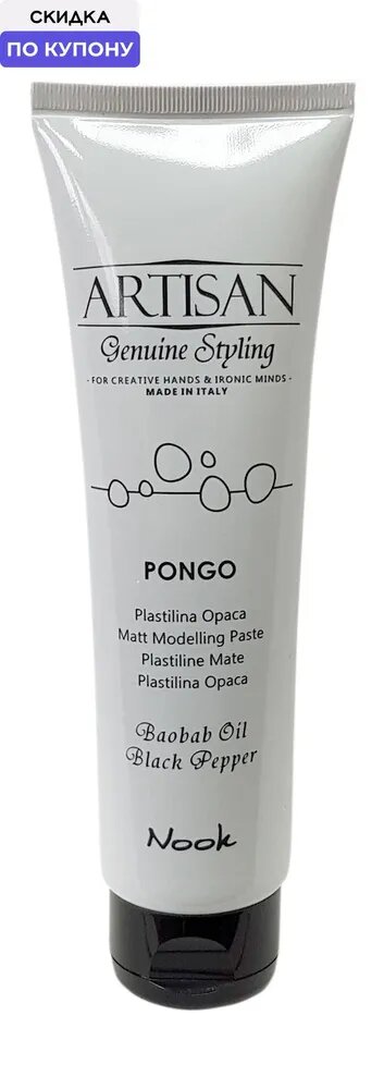 NOOK Pongo. Matt Paste Матирующая паста для волос,100 мл