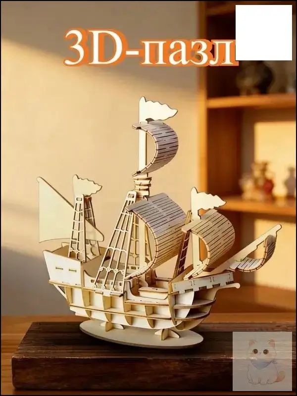 Конструктор 3D, Деревянный Парусник, Сборная Модель Для Детей, Развивающий, Набор