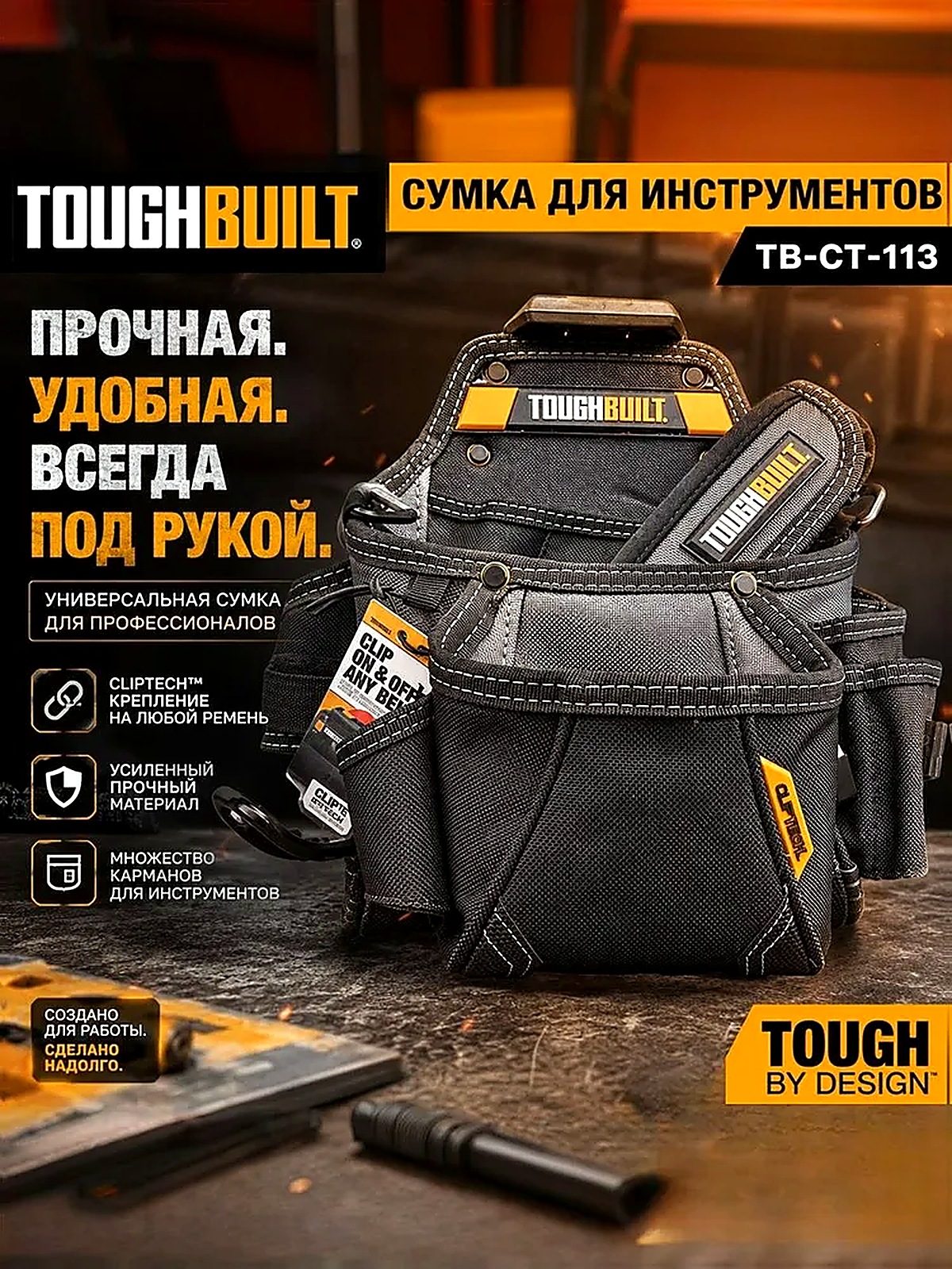 TOUGHBUILT Суперсумка для инструментов с быстрым креплением TB-CT-113, TB-CT-114, компактная, износостойкая