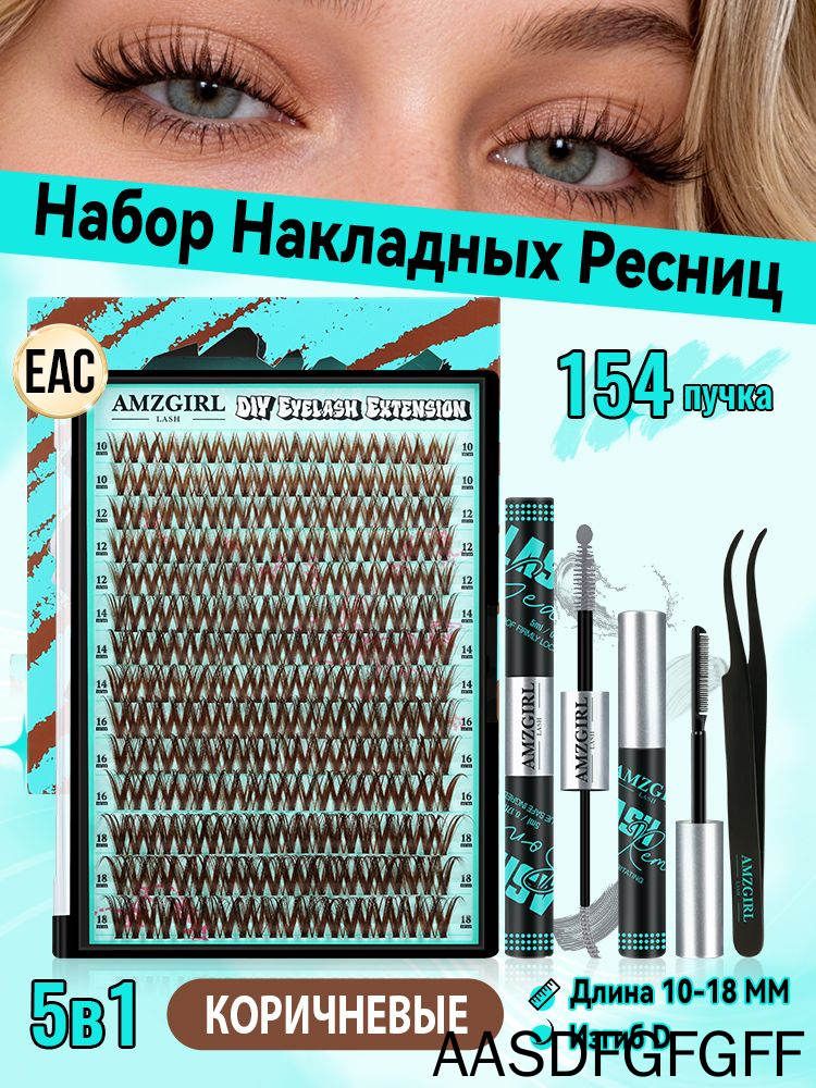 Набор накладных ресниц пучки с серым клеем 5 в 1, 154шт (Коричневый, 10-18мм)