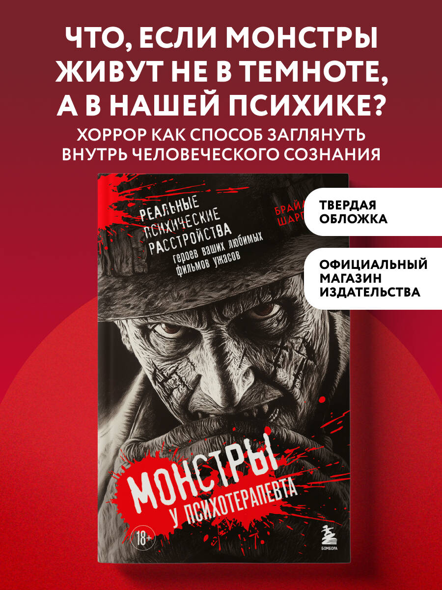 Шарплесс Б. Монстры у психотерапевта. Реальные психические расстройства героев ваших любимых фильмов ужасов