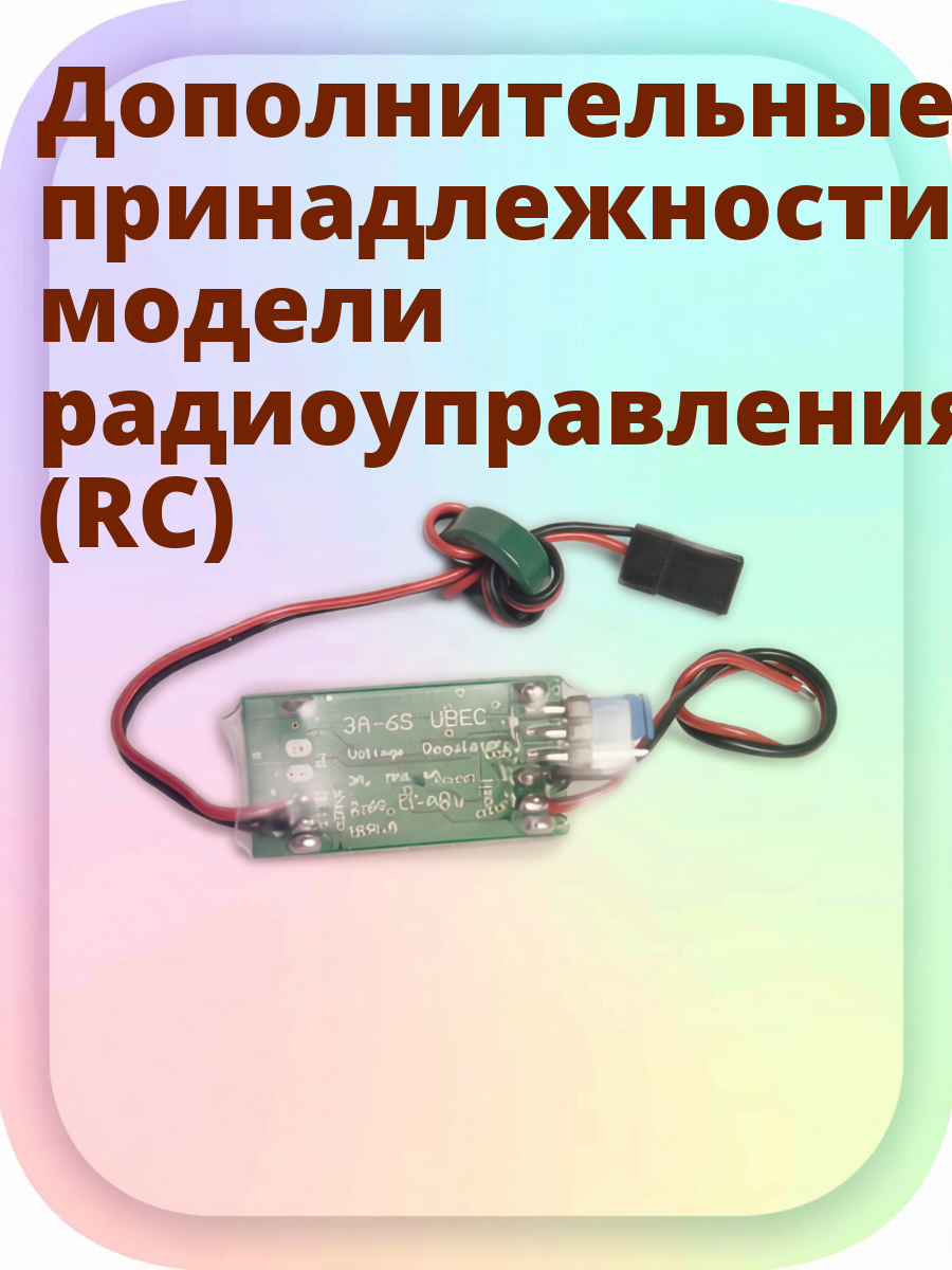Регулятор Напряжения 3A 5V 6V Макс 5A Низкий Помехи BEC Hobbywing Многоцветный