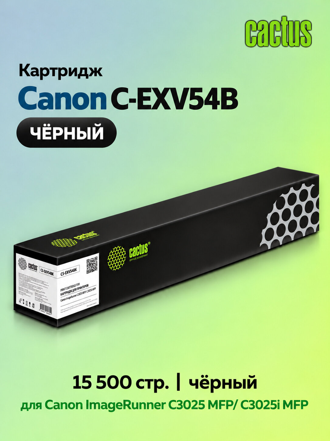 Картридж лазерный Cactus CS-EXV54BK C-EXV54B черный (15500стр.) для Canon ImageRunner C3025 MFP/ C3025i MFP