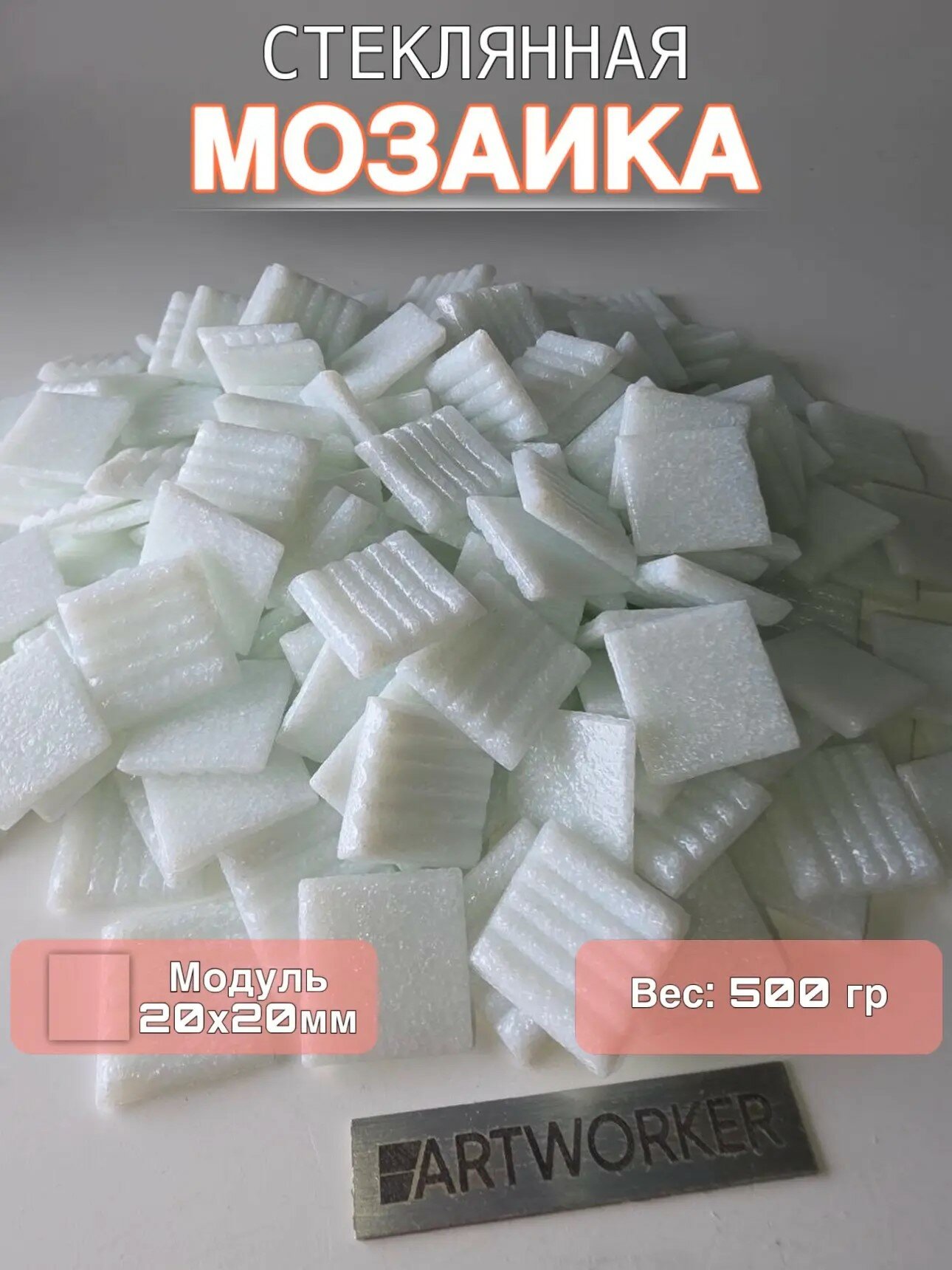 FLORY20n A02 Стеклянная мозаика 20х20 мм, 0,5 кг