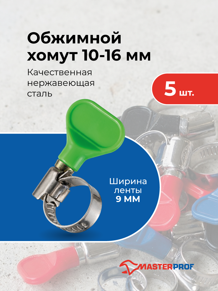 Хомуты металлические для шланга 10-16 мм, набор 5 шт, из нержавеющей стали с оцинкованным винтом