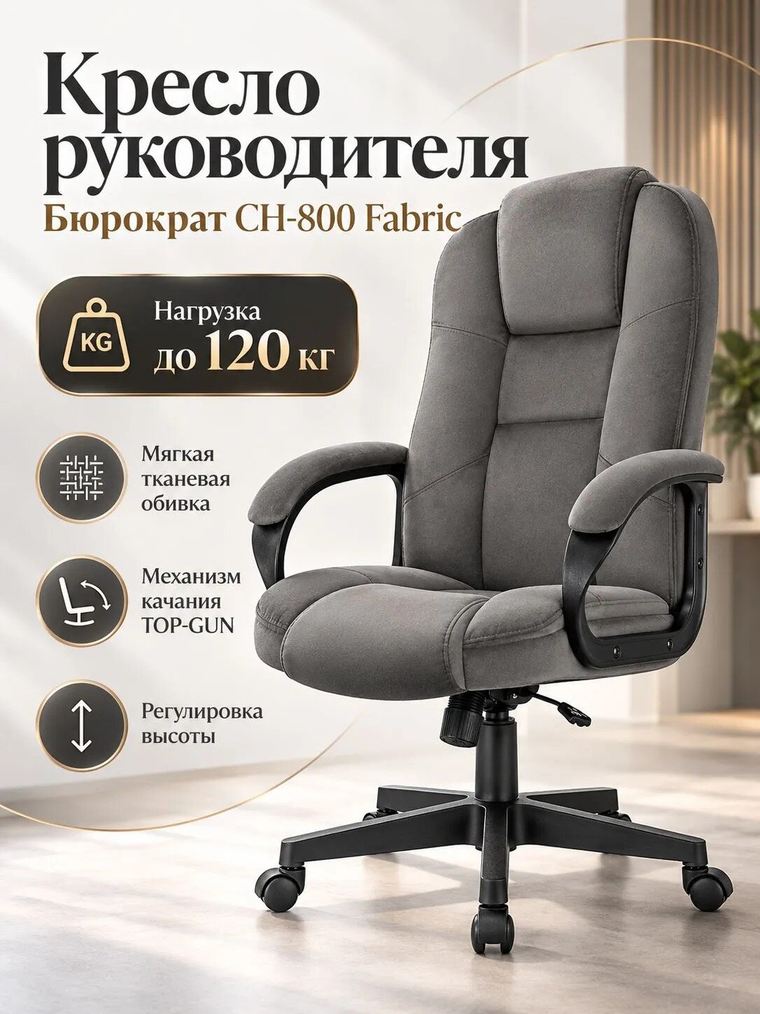 Кресло руководителя Бюрократ CH-800 Fabric, механизм топ-ган, газлифт, до 120 кг, ткань, темно-серое