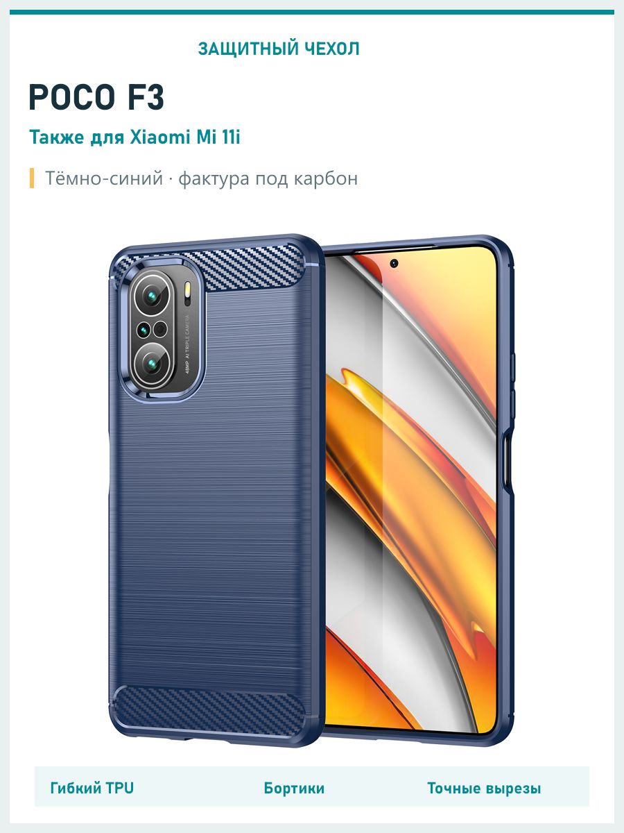 Чехол на Xiaomi Poco F3 / Mi 11i (Сяоми поко ф3, Ксиоми ми 11 ай) противоударный (темно-синий)