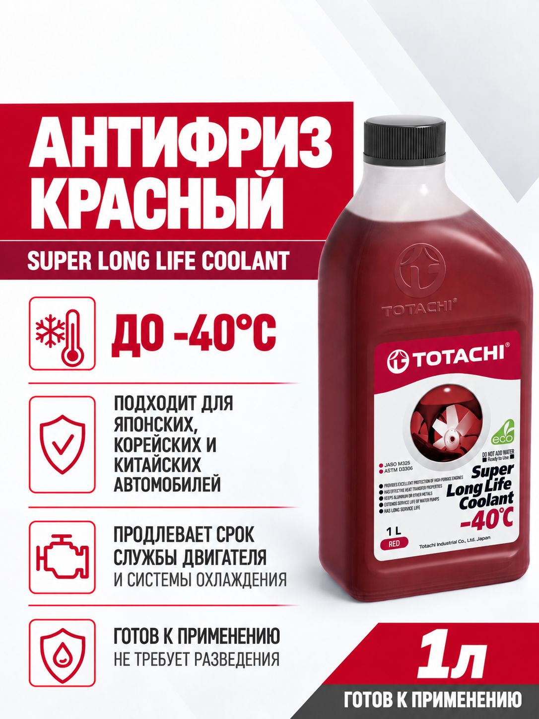 Антифриз Красный TOTACHI SLLC (-40C) 1 л лобридный P-OAT
