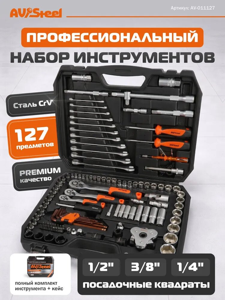 Набор инструментов для автомобиля в чемодане профессиональный / набор инструментов 1/4 1/2 3/8 AV-Steel