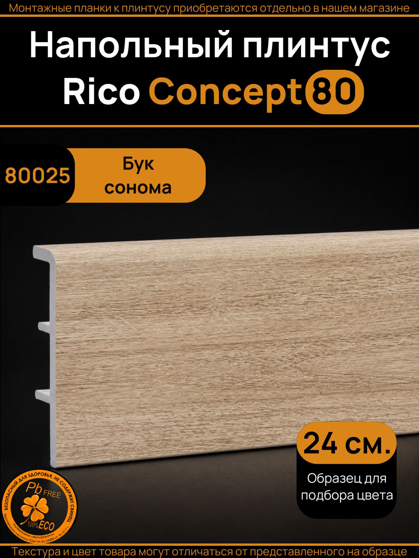 Образец плинтуса Rico Concept 80 мм ПВХ, Бук сонома (80025), длина 240 мм