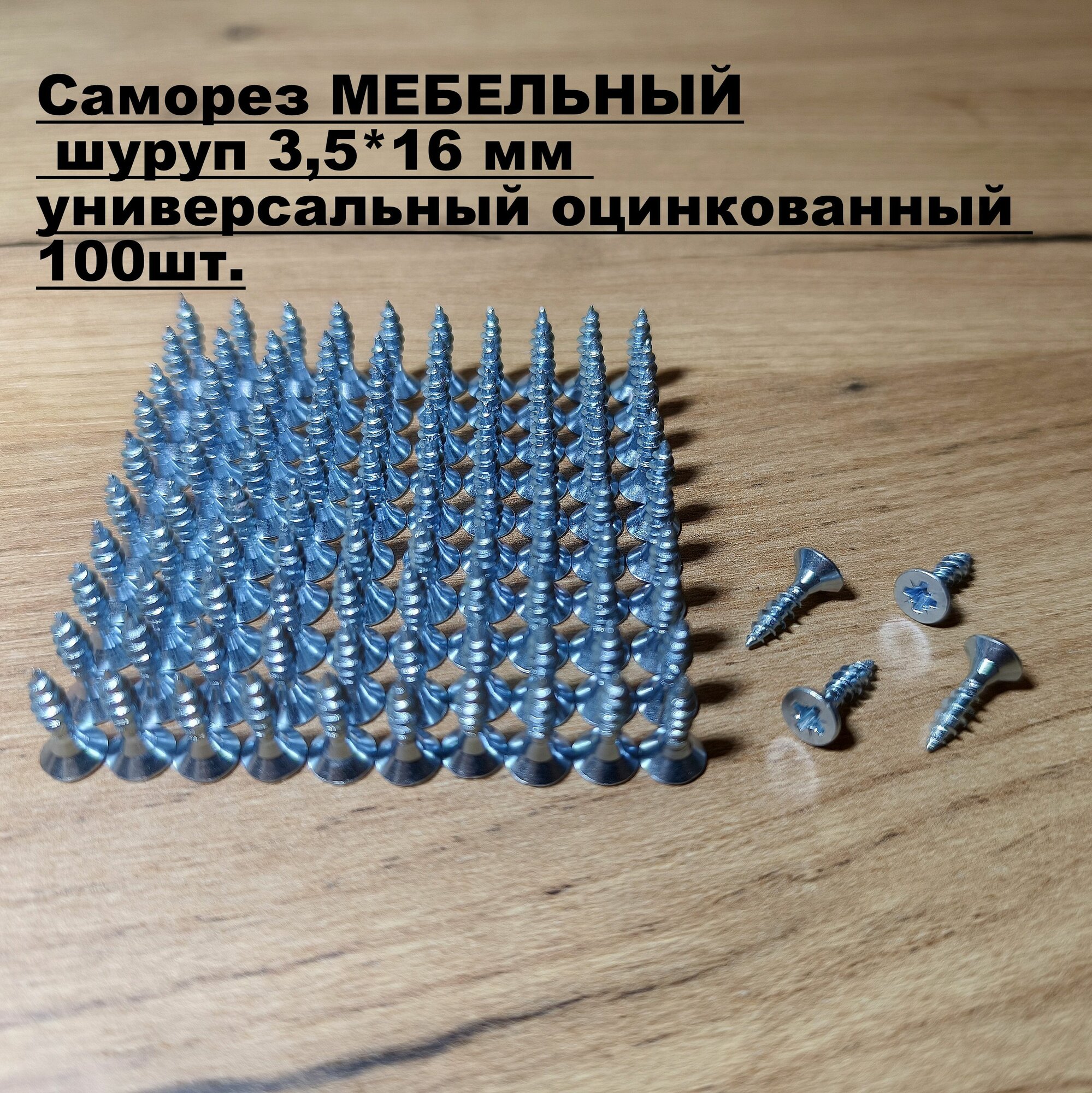 Саморез мебельный, шуруп 3,5 х 16 мм. универсальный оцинкованный 100шт.