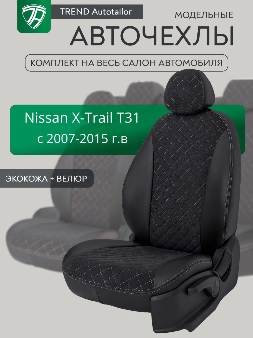 Авточехлы Nissan X-Trail T31 с 2007-2015г. (Ниссан Х Трейл Т31)