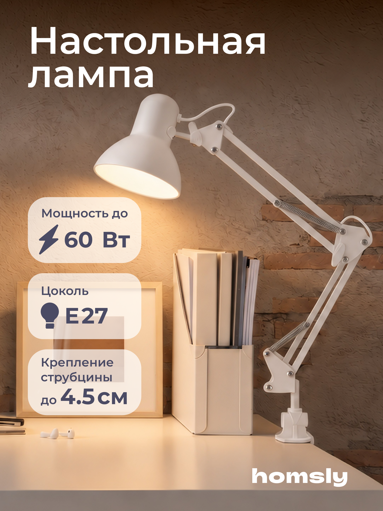 Лампа настольная Homsly с цоколем Е27, крепление струбцина, цвет корпуса глянцевый белый, TTL_003