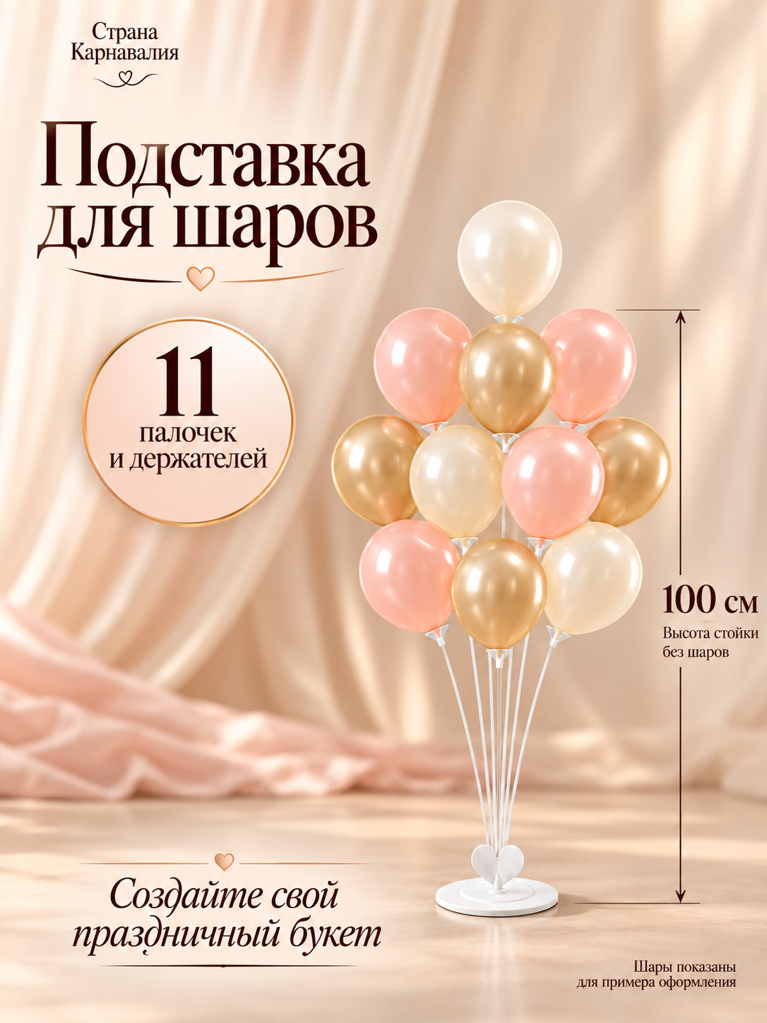 Подставка для воздушных шаров Страна Карнавалия, 11 палочек и держателей