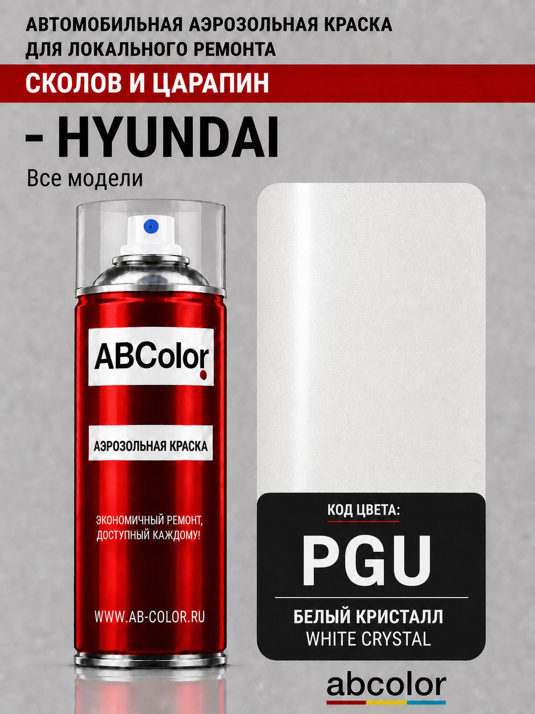 Аэрозольная краска HYUNDAI, цвет PGU - WHITE CRYSTAL