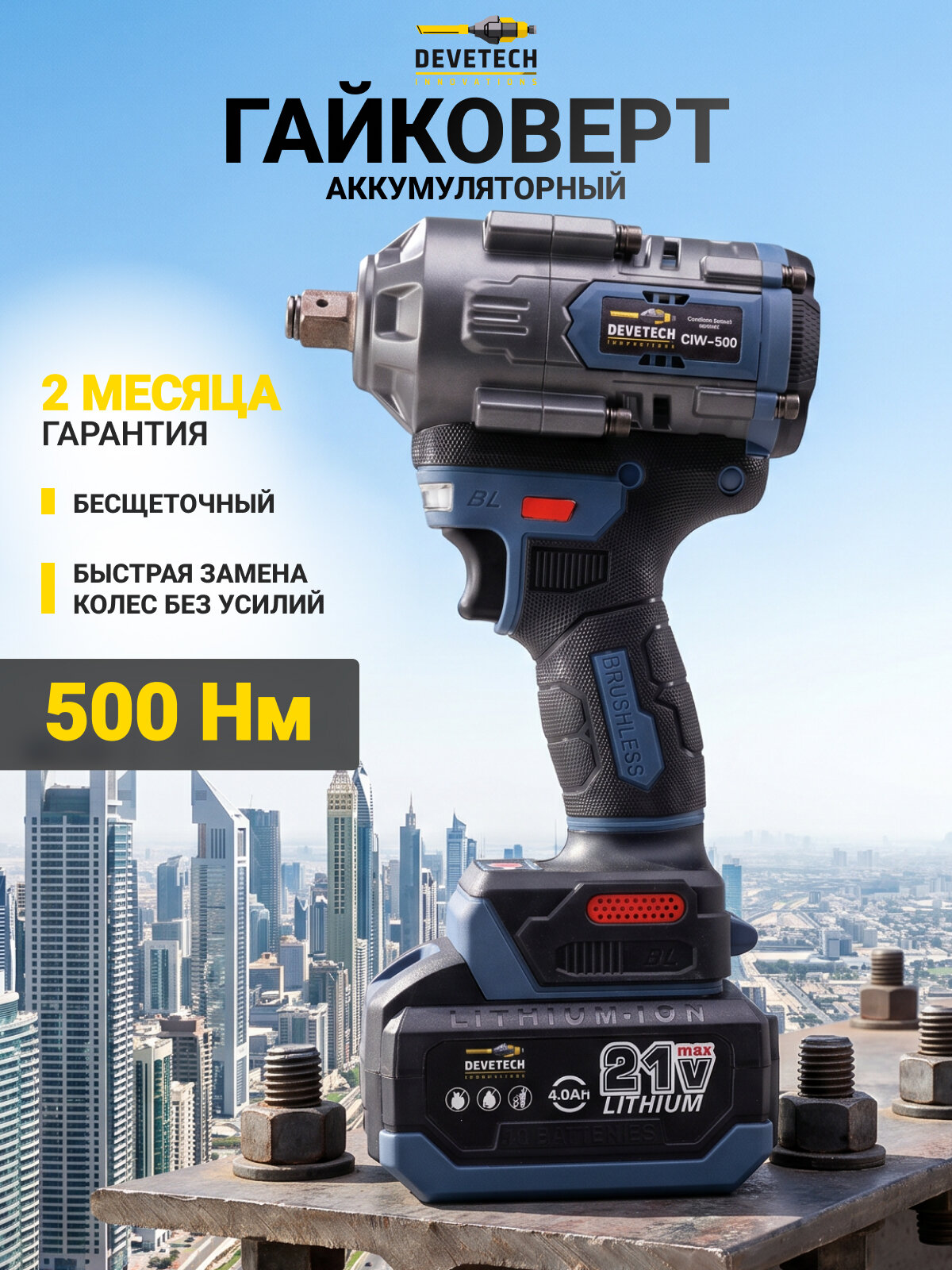 Гайковерт DEVETECH, 500Нм, бесщёточный, ударный, Li-Ion, аккумуляторный