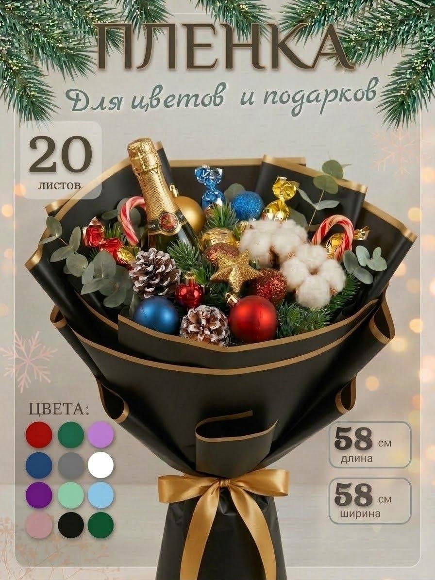 Пленка для цветов и подарков, в листах 58х58см, 20шт. 50мкм. Матовая с золотым краем.