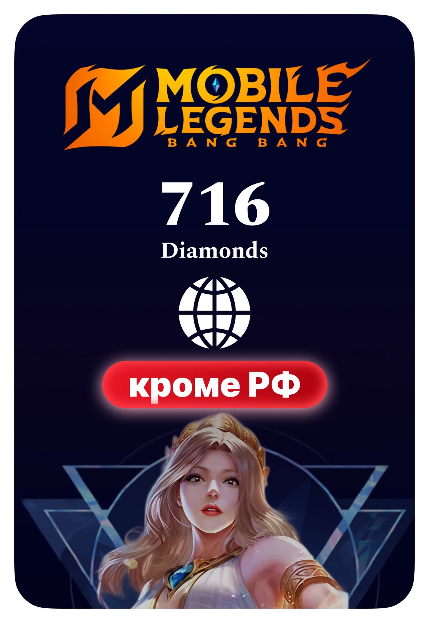 Игровая валюта Mobile Legends 716 Diamonds - Global, кроме РФ (Top-up) (Mobile Legends; Android, iOS; Не для РФ)
