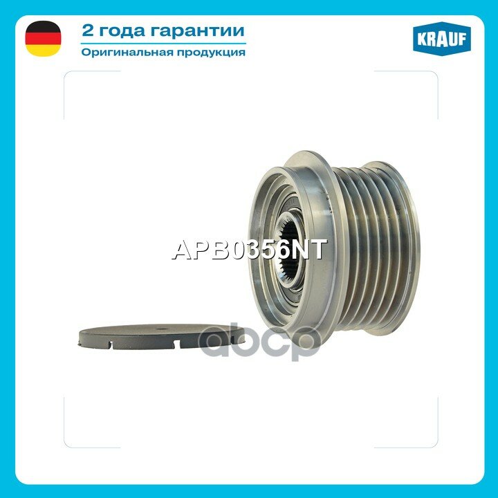 Шкив обгонный генератора! Nissan Galaxy, Volvo S80/V70, Ford Mondeo/S-Max Krauf арт. APB0356NT