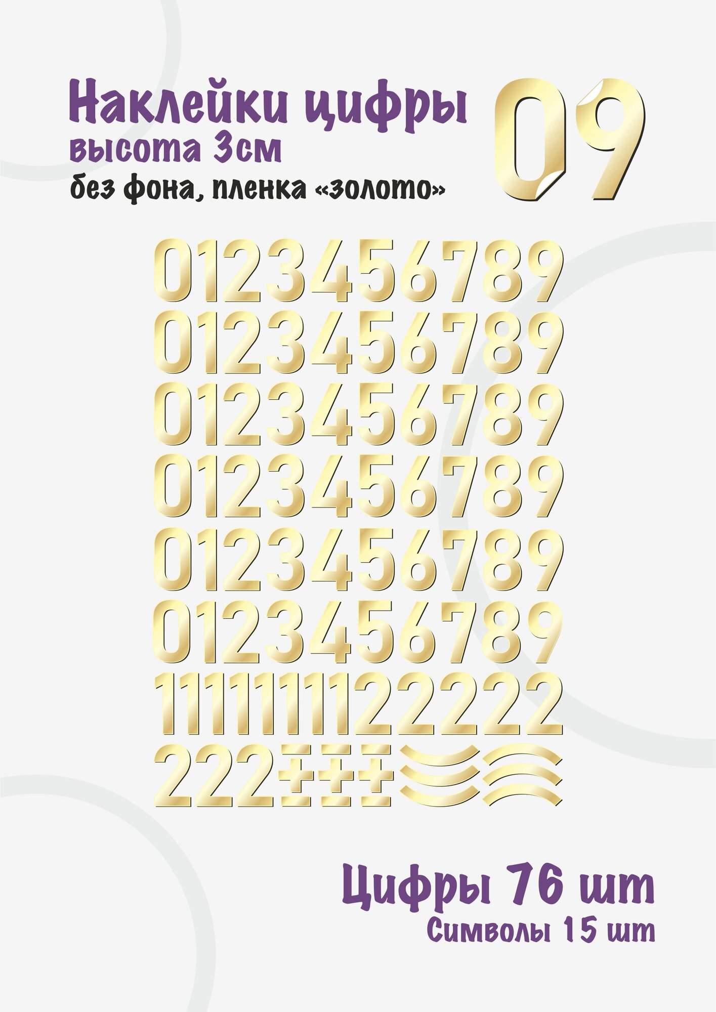 Наклейки цифры от 0 до 9, без фона, вырезанные по контуру, высота цифр 3см, золотистые