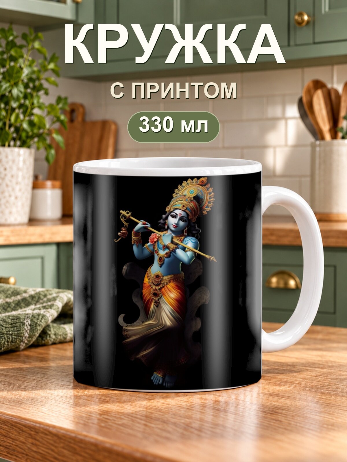 Керамическая кружка MoodRoom для чая и кофе, 330 мл с принтом «индуистское божество фэнтези арт»