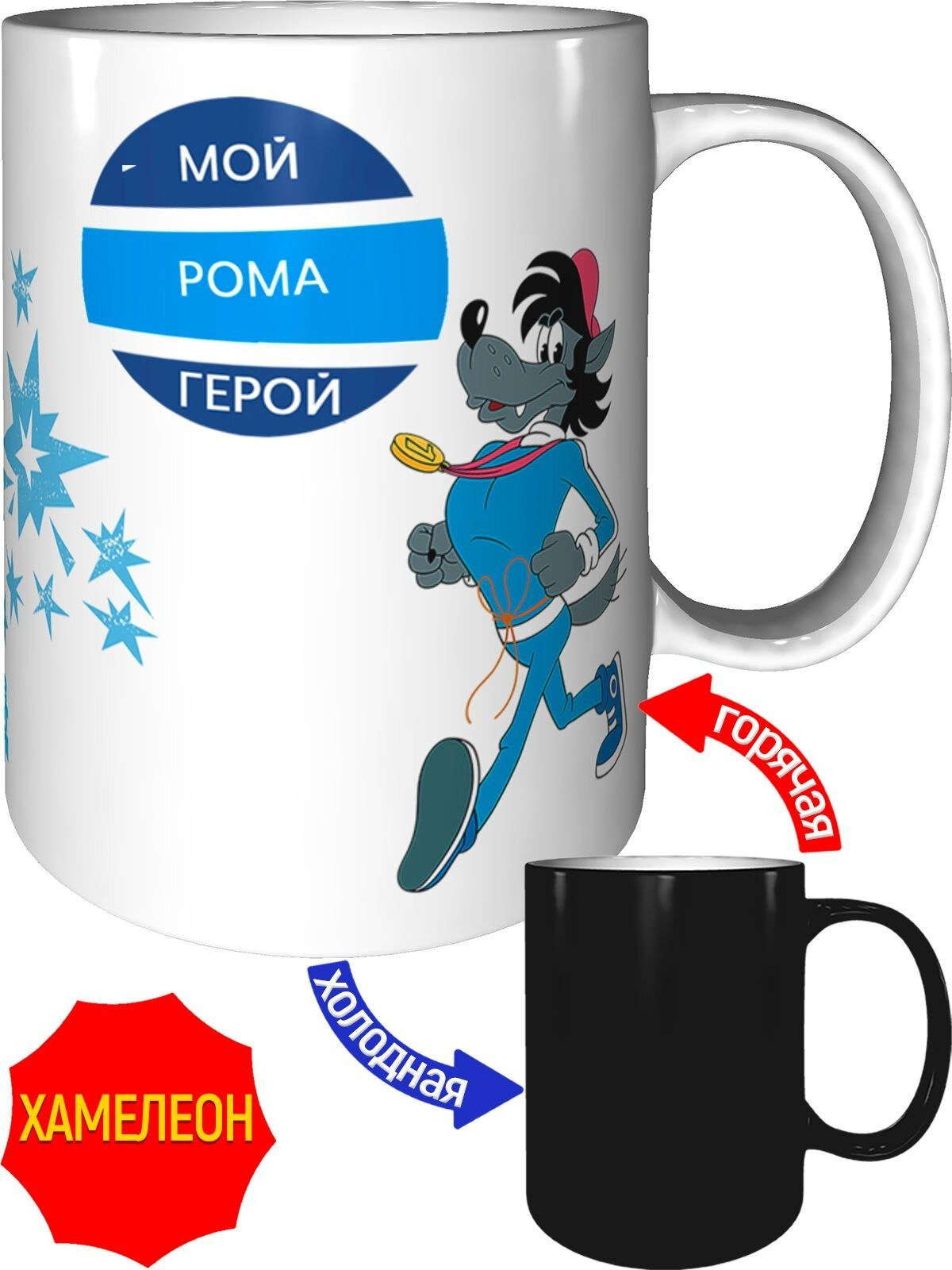 Кружка Ну погоди: Мой Рома герой - хамелеон , керамическая, объем 330 мл.