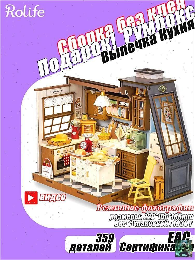 Без клея, Подарочный Интерьерный конструктор, Rolife Румбокс Кухня для выпечки , DG172