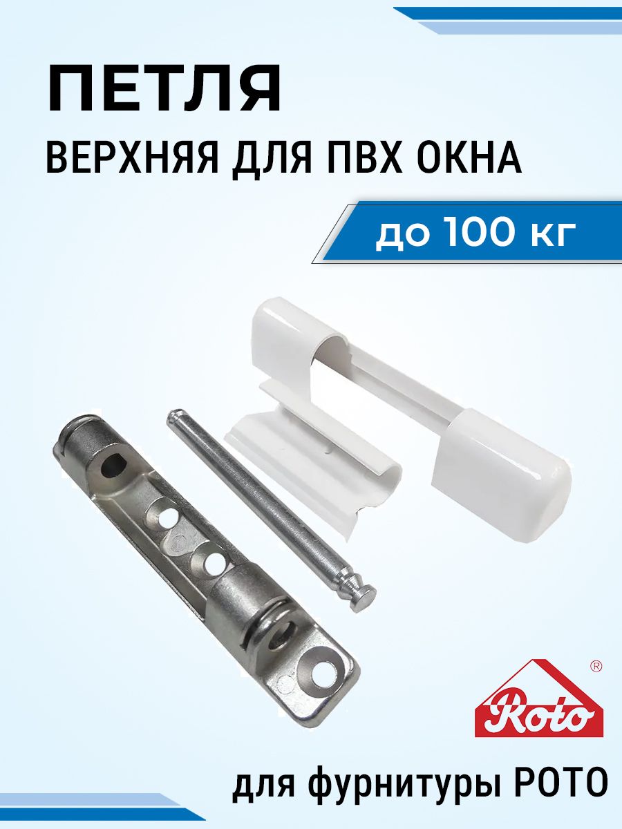Верхняя петля рото на раме для окон ПВХ с накладками