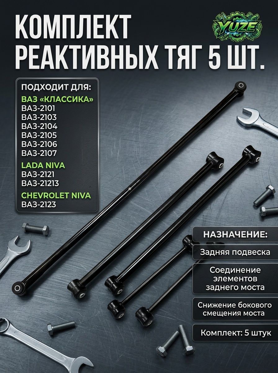 Комплект реактивных тяг ВАЗ 2101, 2103, 2104, 2105, 2106, 2107, Niva и Chevrolet Niva (2121, 21213, 2123)