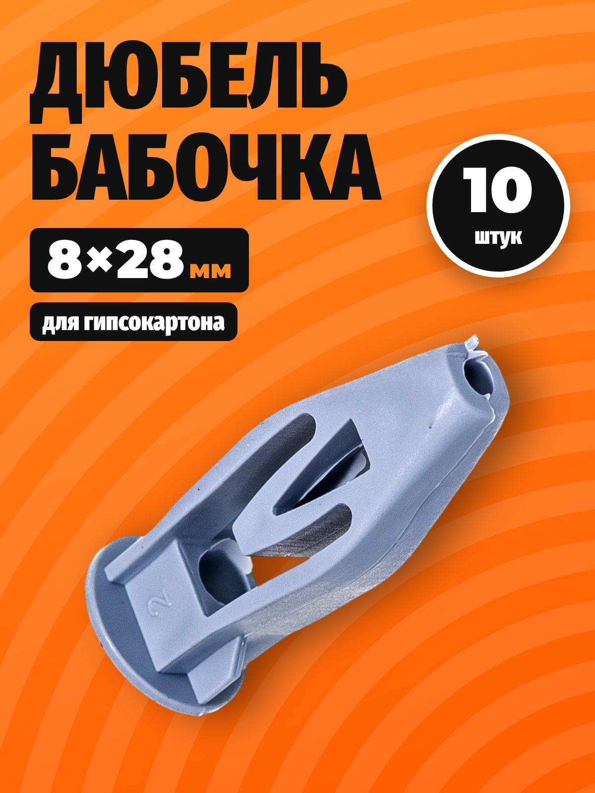 Дюбель бабочка для гипсокартона 8х28 мм, 10 шт, распорный, полипропилен, Tech-Krep