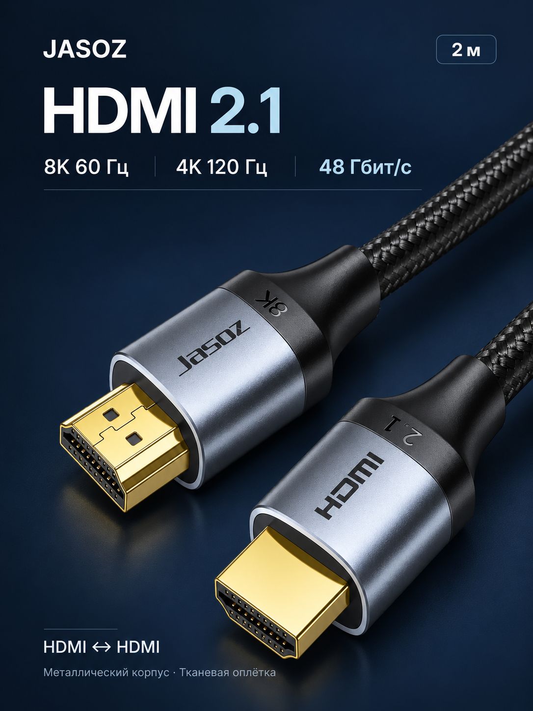 Кабель HDMI 2.1 8K 60Hz 4K 120Hz, HDR, eARC, 2 метра
