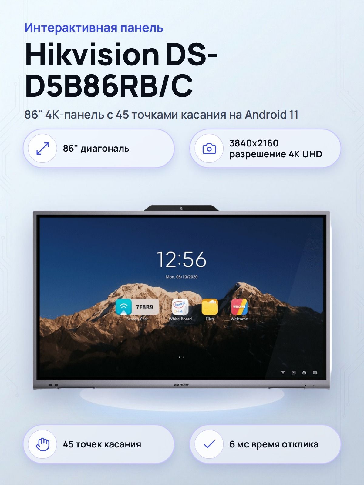 Панель интерактивная Hikvision DS-D5B86RB/C 4K Ultra HD 3840х2160, 45 касаний, Android 11