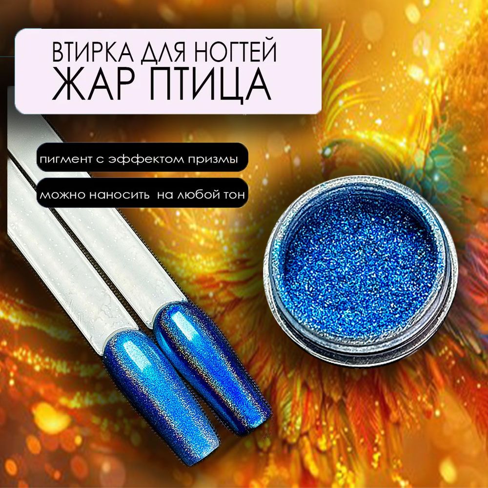 Втирка Жар птица синяя, пигмент призма, втирка радужная голография