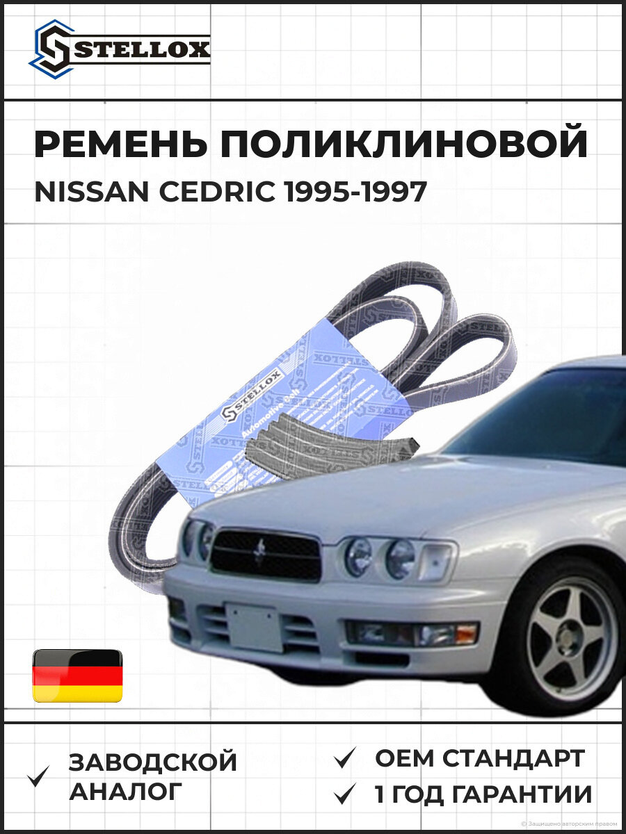 Ремень поликлиновой Stellox 0400946SX Ниссан Седрик Nissan Cedric 1995-1997