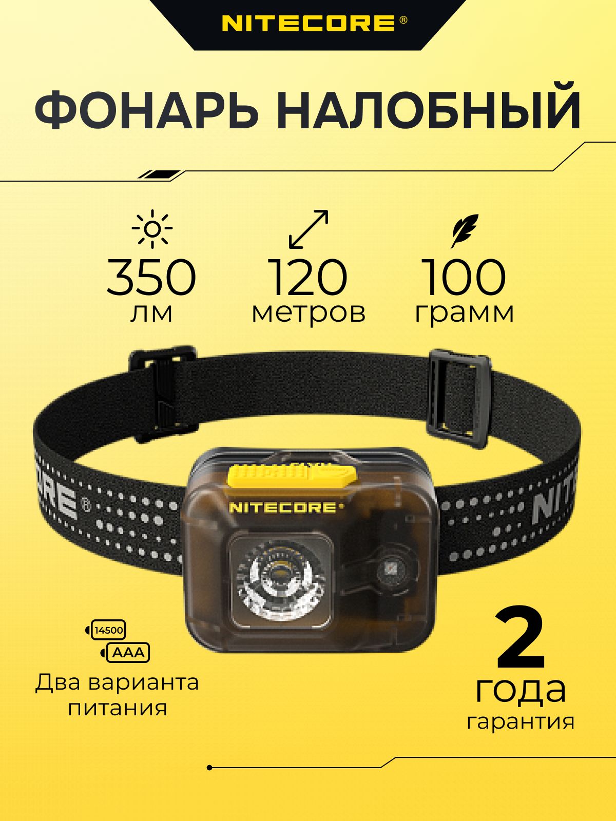 Фонарь налобный аккумуляторный светодиодный NITECORE 350 люмен 140 ч 120 м, арт.0347, HA13