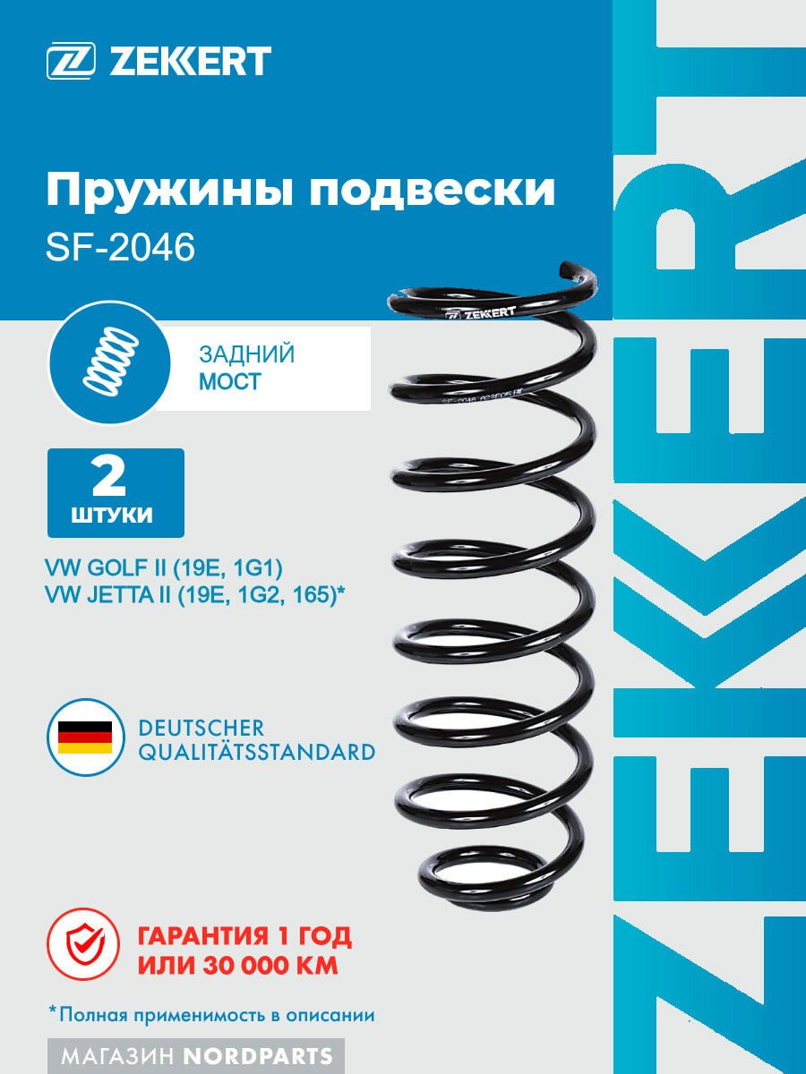 Пружина подвески задн. (комплект 2 шт.) для VW Golf II 83-, Jetta II 84-